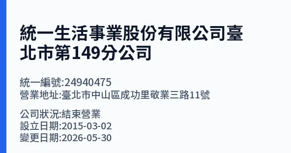 統一生活事業股份有限公司臺北市第149分公司的照片-統編 24940475(臺北市) 公司登記資料與營業項目詳細圖表