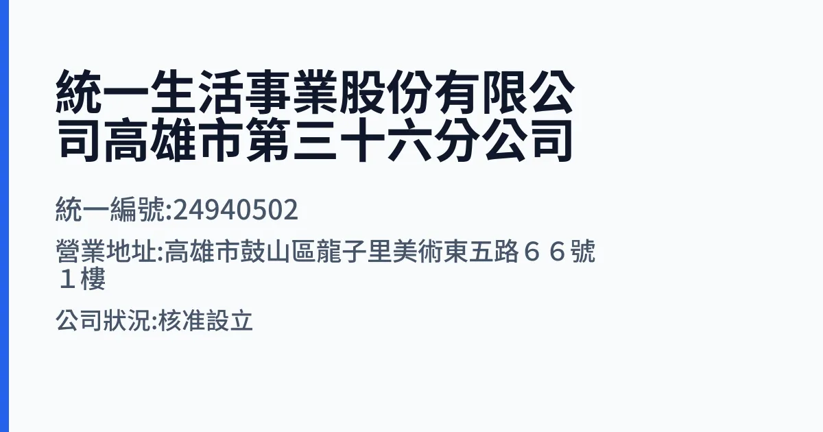 統一生活事業股份有限公司高雄市第三十六分公司 - 統編 24940502(高雄市) 公司登記資料與營業項目詳細圖表