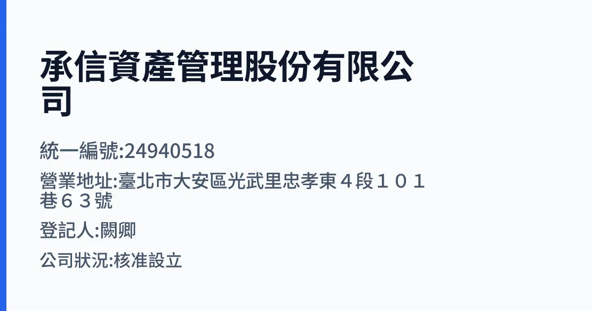 承信資產管理股份有限公司 - 統編 24940518(臺北市) 公司登記資料與營業項目詳細圖表