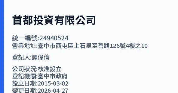 首都投資有限公司的照片-統編 24940524(臺中市) 公司登記資料與營業項目詳細圖表