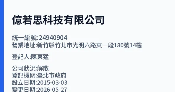 億若思科技有限公司的照片-統編 24940904(新竹縣) 公司登記資料與營業項目詳細圖表