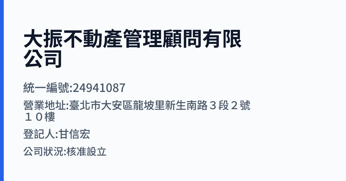 大振不動產管理顧問有限公司 - 統編 24941087(臺北市) 公司登記資料與營業項目詳細圖表