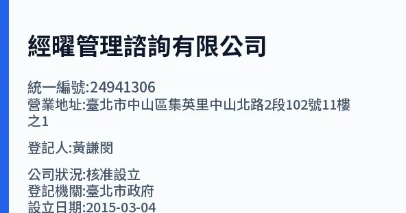 經曜管理諮詢有限公司的照片-統編 24941306(臺北市) 公司登記資料與營業項目詳細圖表