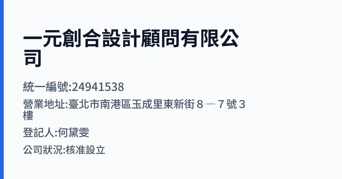 一元創合設計顧問有限公司 - 統編 24941538(臺北市) 公司登記資料與營業項目詳細圖表