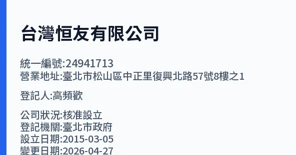 台灣恒友有限公司的照片-統編 24941713(臺北市) 公司登記資料與營業項目詳細圖表