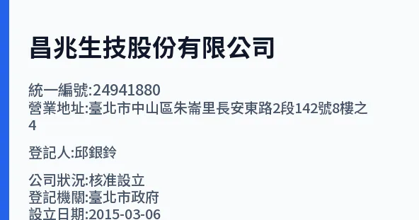 昌兆生技股份有限公司的照片-統編 24941880(臺北市) 公司登記資料與營業項目詳細圖表