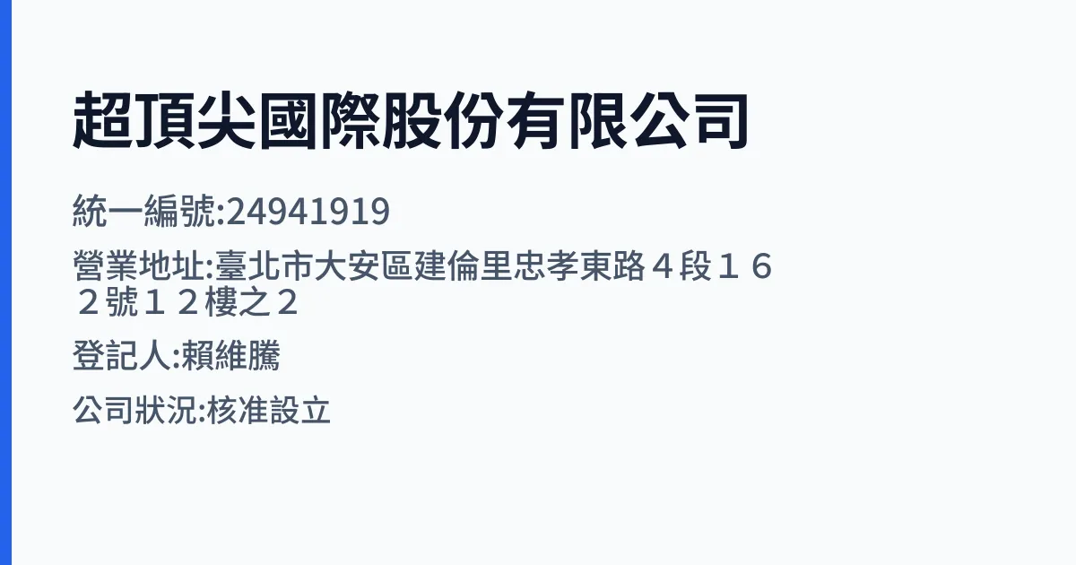 超頂尖國際股份有限公司 - 統編 24941919(臺北市) 公司登記資料與營業項目詳細圖表