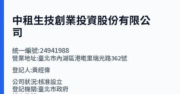 中租生技創業投資股份有限公司的照片-統編 24941988(臺北市) 公司登記資料與營業項目詳細圖表