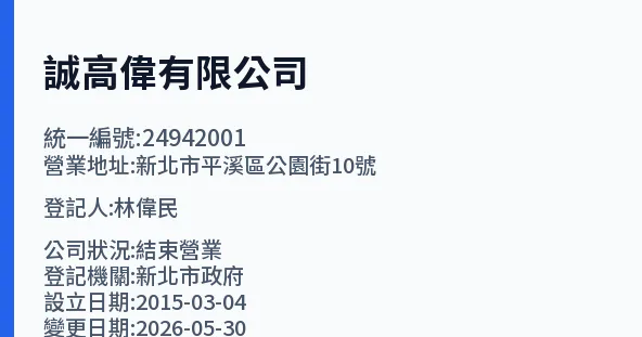 誠高偉有限公司的照片-統編 24942001(新北市) 公司登記資料與營業項目詳細圖表