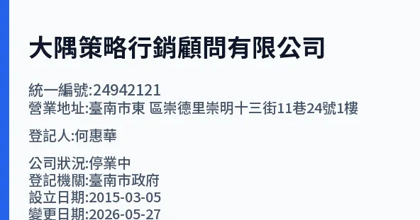 大隅策略行銷顧問有限公司的照片-統編 24942121(臺南市) 公司登記資料與營業項目詳細圖表