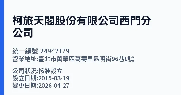 柯旅天閣股份有限公司西門分公司的照片-統編 24942179(臺北市) 公司登記資料與營業項目詳細圖表