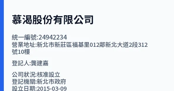 慕渴股份有限公司的照片-統編 24942234(新北市) 公司登記資料與營業項目詳細圖表