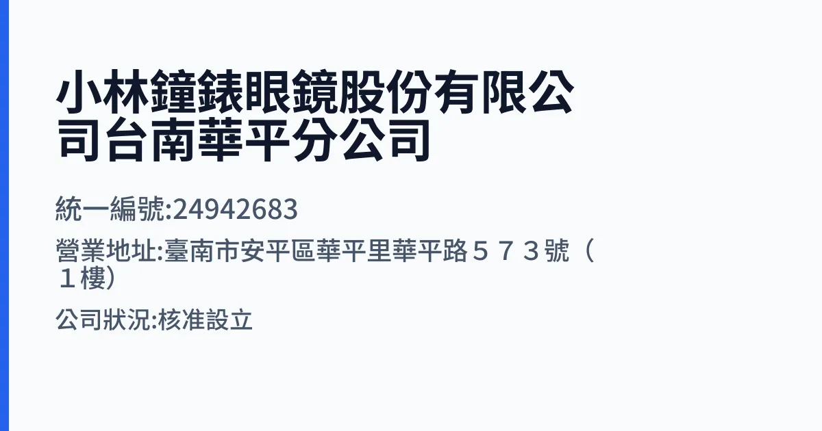 小林鐘錶眼鏡股份有限公司台南華平分公司 - 統編 24942683(臺南市) 公司登記資料與營業項目詳細圖表