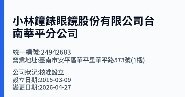 小林鐘錶眼鏡股份有限公司台南華平分公司的照片-統編 24942683(臺南市) 公司登記資料與營業項目詳細圖表
