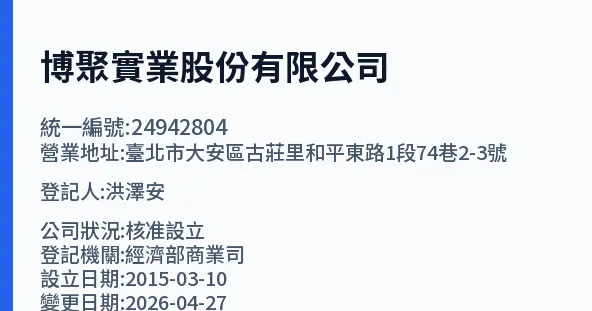 博聚實業股份有限公司的照片-統編 24942804(臺北市) 公司登記資料與營業項目詳細圖表