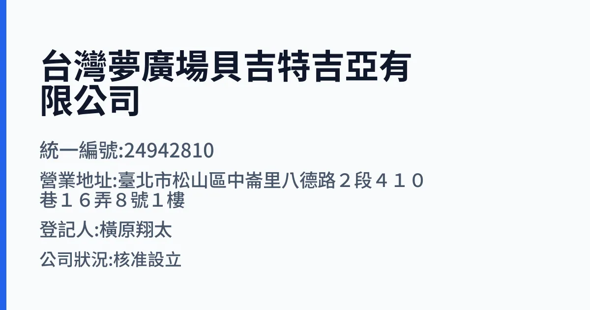 台灣夢廣場貝吉特吉亞有限公司 - 統編 24942810(臺北市) 公司登記資料與營業項目詳細圖表