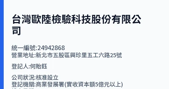 台灣歐陸檢驗科技股份有限公司的照片-統編 24942868(新北市) 公司登記資料與營業項目詳細圖表
