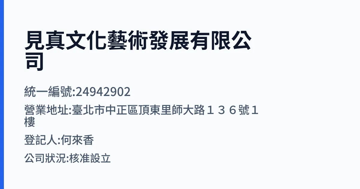 見真文化藝術發展有限公司 - 統編 24942902(臺北市) 公司登記資料與營業項目詳細圖表