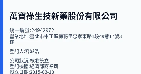 萬寶祿生技新藥股份有限公司的照片-統編 24942972(臺北市) 公司登記資料與營業項目詳細圖表