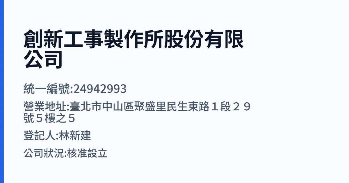 創新工事製作所股份有限公司 - 統編 24942993(臺北市) 公司登記資料與營業項目詳細圖表