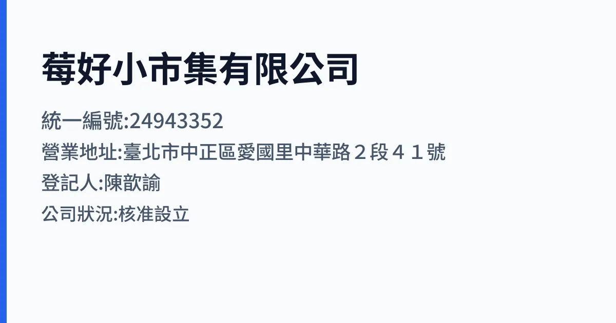 莓好小市集有限公司 - 統編 24943352(臺北市) 公司登記資料與營業項目詳細圖表