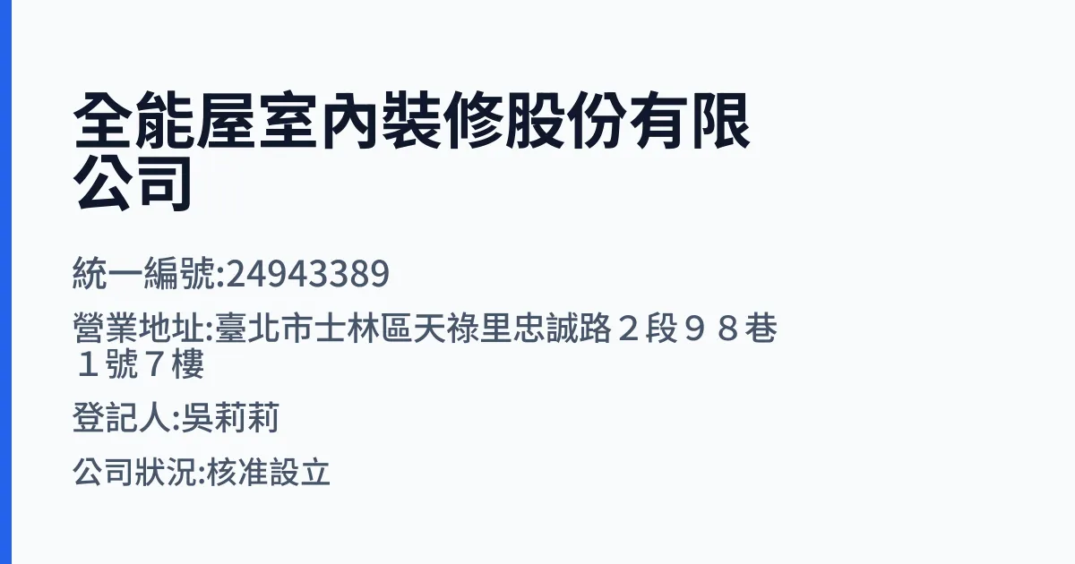 全能屋室內裝修股份有限公司 - 統編 24943389(臺北市) 公司登記資料與營業項目詳細圖表