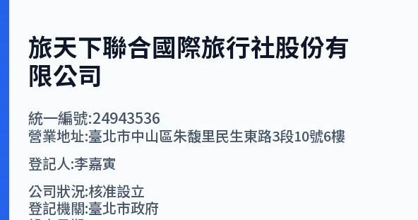 旅天下聯合國際旅行社股份有限公司的照片-統編 24943536(臺北市) 公司登記資料與營業項目詳細圖表
