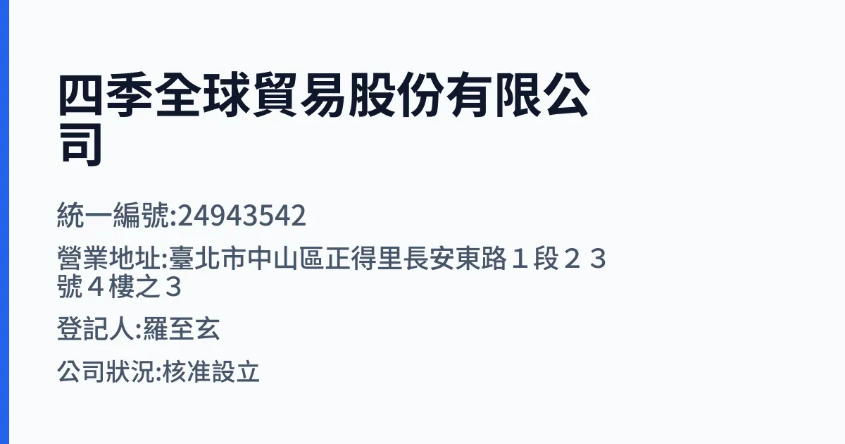 四季全球貿易股份有限公司 - 統編 24943542(臺北市) 公司登記資料與營業項目詳細圖表
