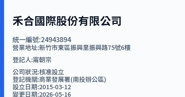 禾合國際股份有限公司的照片-統編 24943894(新竹市) 公司登記資料與營業項目詳細圖表