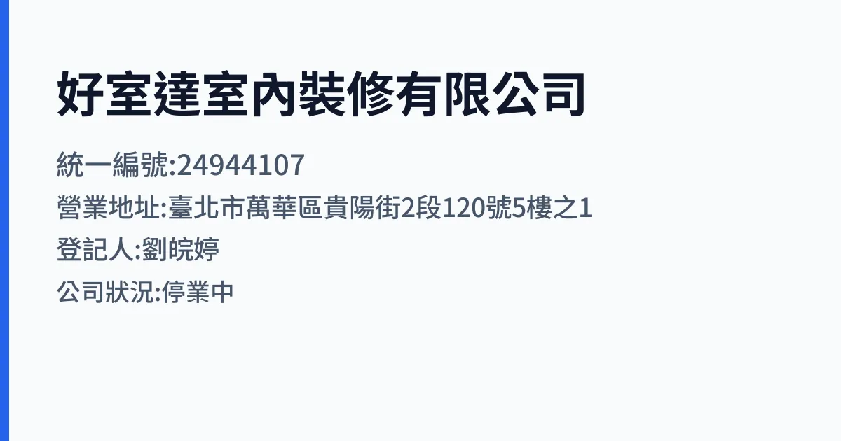 好室達室內裝修有限公司 - 統編 24944107(臺北市) 公司登記資料與營業項目詳細圖表