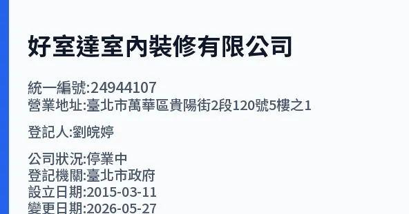 好室達室內裝修有限公司的照片-統編 24944107(臺北市) 公司登記資料與營業項目詳細圖表