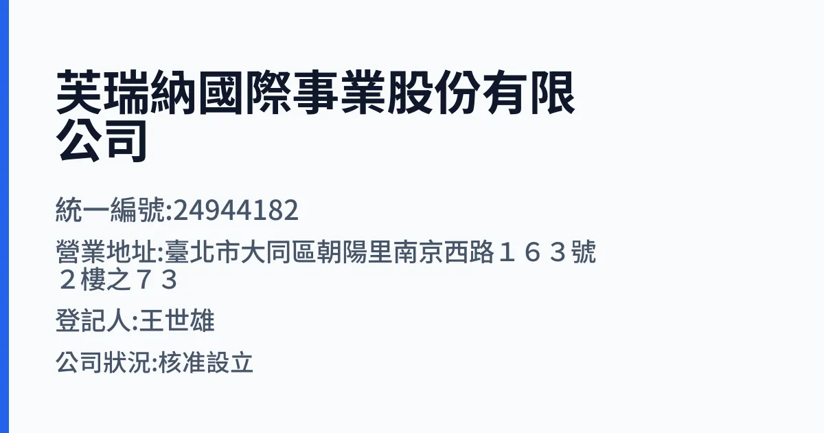 芙瑞納國際事業股份有限公司 - 統編 24944182(臺北市) 公司登記資料與營業項目詳細圖表