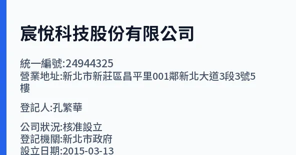宸悅科技股份有限公司的照片-統編 24944325(新北市) 公司登記資料與營業項目詳細圖表