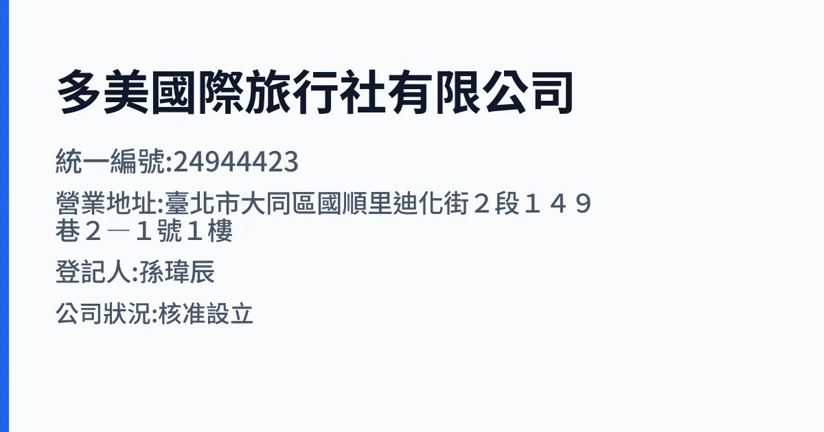 多美國際旅行社有限公司 - 統編 24944423(臺北市) 公司登記資料與營業項目詳細圖表