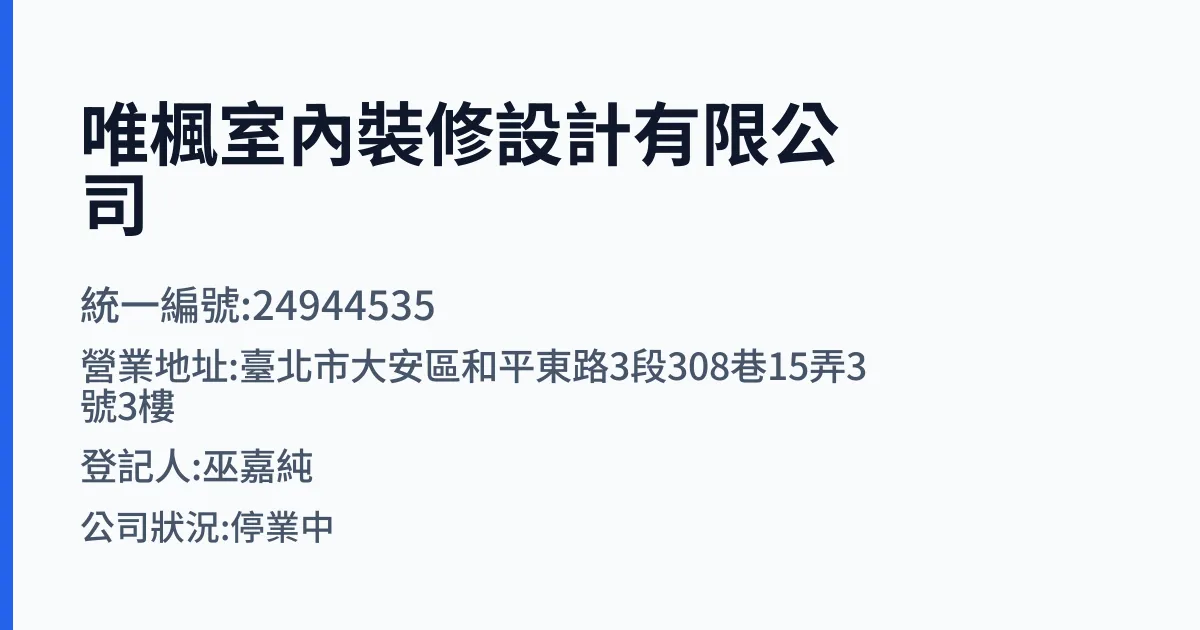 唯楓室內裝修設計有限公司 - 統編 24944535(臺北市) 公司登記資料與營業項目詳細圖表
