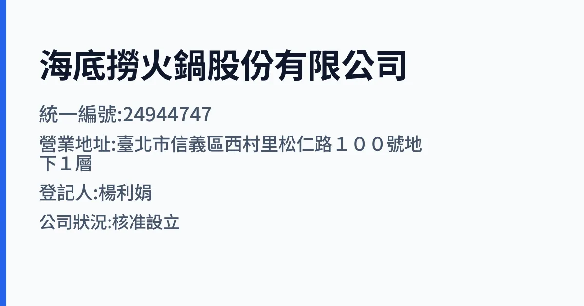 海底撈火鍋股份有限公司 - 統編 24944747(臺北市) 公司登記資料與營業項目詳細圖表
