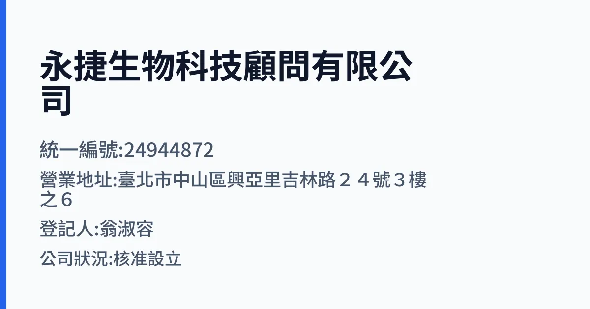 永捷生物科技顧問有限公司 - 統編 24944872(臺北市) 公司登記資料與營業項目詳細圖表