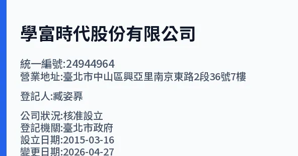學富時代股份有限公司的照片-統編 24944964(臺北市) 公司登記資料與營業項目詳細圖表