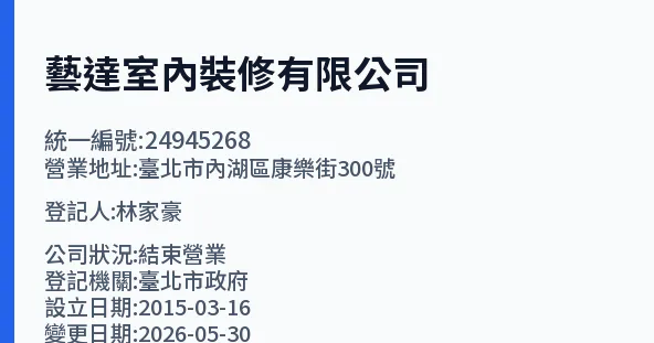 藝達室內裝修有限公司的照片-統編 24945268(臺北市) 公司登記資料與營業項目詳細圖表