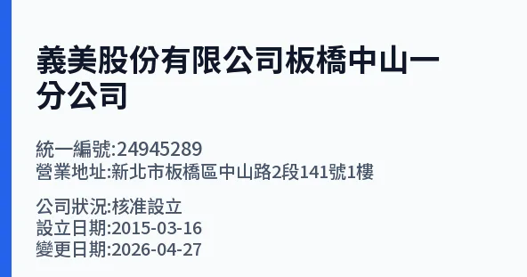 義美股份有限公司板橋中山一分公司的照片-統編 24945289(新北市) 公司登記資料與營業項目詳細圖表