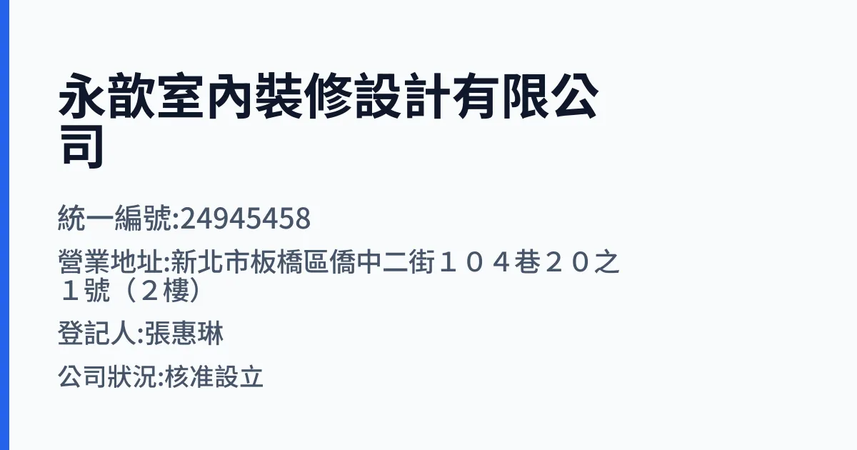 永歆室內裝修設計有限公司 - 統編 24945458(新北市) 公司登記資料與營業項目詳細圖表