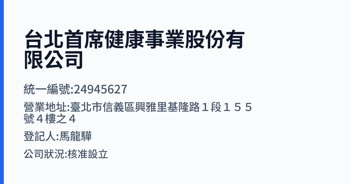 台北首席健康事業股份有限公司 - 統編 24945627(臺北市) 公司登記資料與營業項目詳細圖表