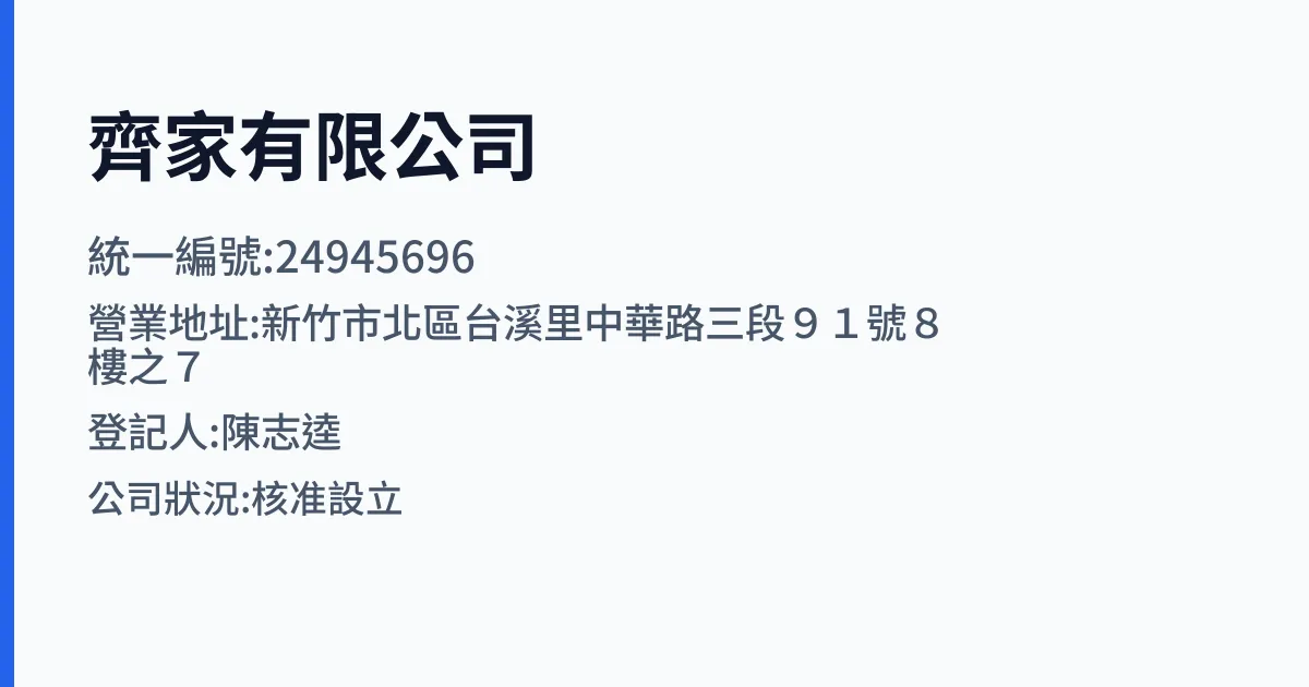 齊家有限公司 - 統編 24945696(臺北市) 公司登記資料與營業項目詳細圖表