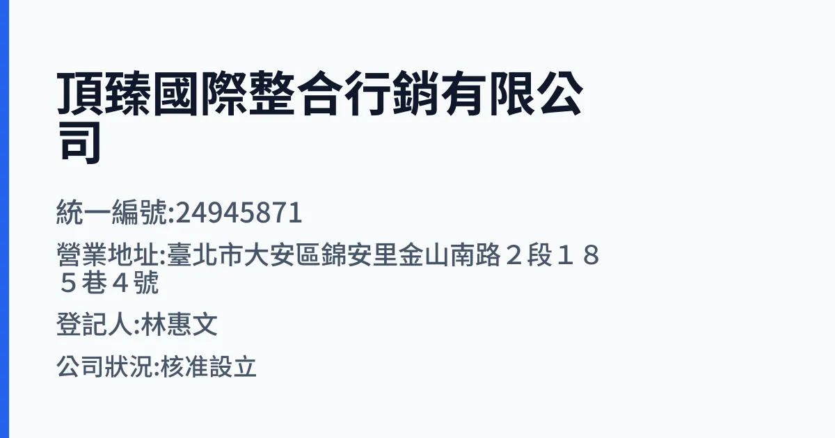 頂臻國際整合行銷有限公司 - 統編 24945871(臺北市) 公司登記資料與營業項目詳細圖表