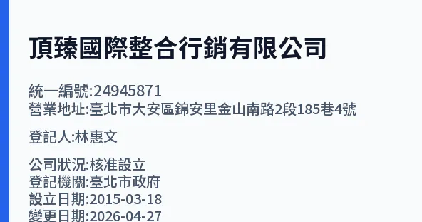 頂臻國際整合行銷有限公司的照片-統編 24945871(臺北市) 公司登記資料與營業項目詳細圖表