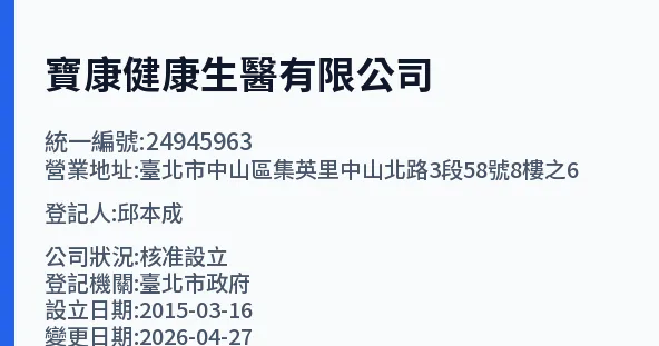 寶康健康生醫有限公司的照片-統編 24945963(臺北市) 公司登記資料與營業項目詳細圖表