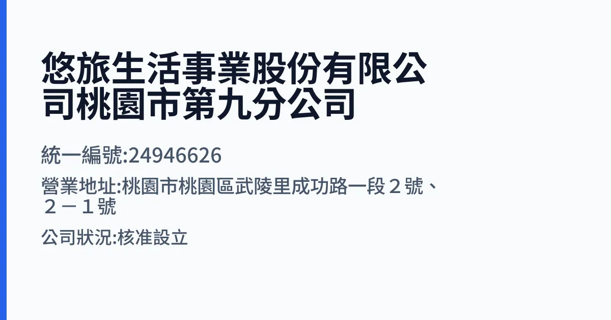 悠旅生活事業股份有限公司桃園市第九分公司 - 統編 24946626(桃園市) 公司登記資料與營業項目詳細圖表