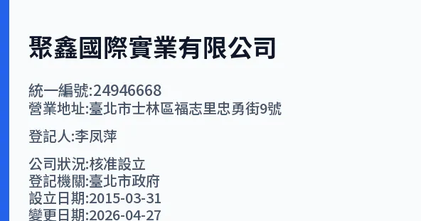 聚鑫國際實業有限公司的照片-統編 24946668(臺北市) 公司登記資料與營業項目詳細圖表