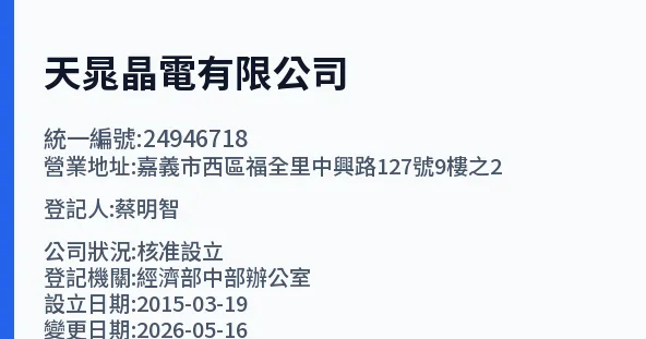天晁晶電有限公司的照片-統編 24946718(嘉義市) 公司登記資料與營業項目詳細圖表