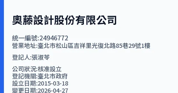 奧藤設計股份有限公司的照片-統編 24946772(臺北市) 公司登記資料與營業項目詳細圖表